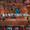 롤체 기동타격대 녹턴 트페 자동기계 롤토체스 조합 덱추천 네이버 블로그